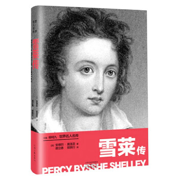 雪莱传/世界名人名传 (法)安德烈·莫洛亚