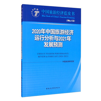 2020年中国旅游经济运行分析与2021年发展预测