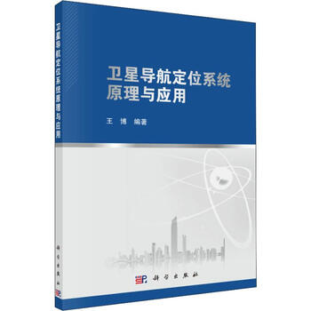 卫星导航定位系统原理与应用 王博  书籍