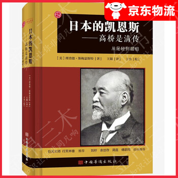日本的凯恩斯：高桥是清传：从足轻到藏相