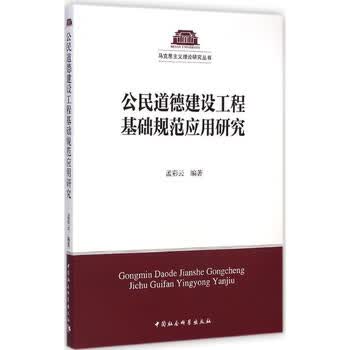 公民道德建设工程基础规范应用研究