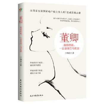 董卿：高级的美，是独立与优雅