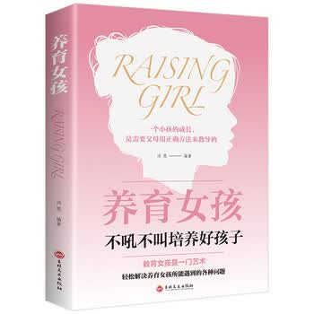 养育女孩不吼不叫培养好孩子如何养育女儿 教育孩子的书家庭教育父母必读书