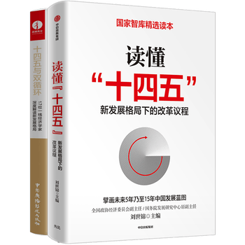 读懂十四五十四五与双循环（套装2册）