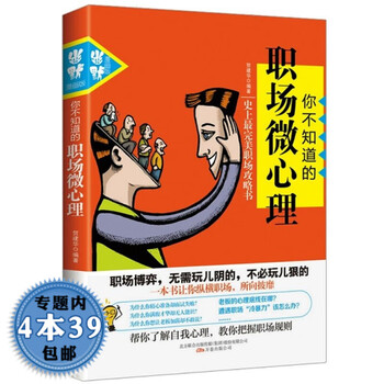 【库存尾品包邮】 你不知道的职场微心理