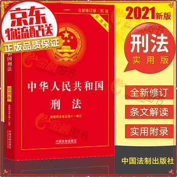 2021新版中华人民共和国刑法实用版 根据刑法修正案十一修订 法条单行本搭刑法一本通法律书籍全套