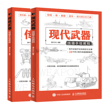包邮 【枪械武器绘画书籍2册】传统武器线描手绘教程+现代武器线描手绘教程 预售
