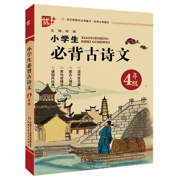 优++小学生必背古诗文.四年级