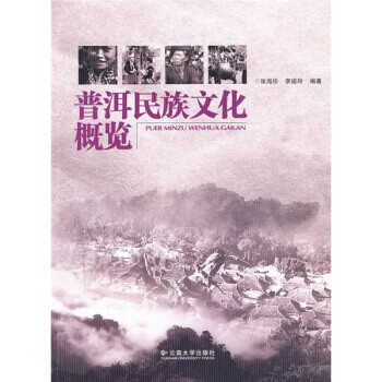 普洱民族文化概览【正版图书】