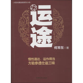 运途/何常在作品 何常在 作 书籍