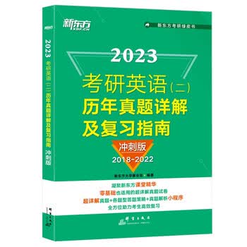 新东方 (2023)考研英语（二）历年真题详解及复习指南 冲刺版 零基础超详解真题试卷 答题策略详解