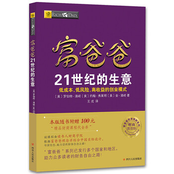 正版新书 富爸爸21世纪的生意