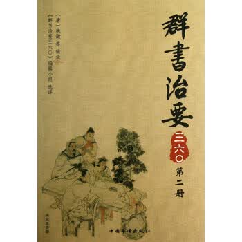 群书治要三六0(2)