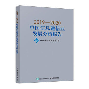 2019—2020中国信息通信业发展分析报告 中国通信企业协会 9787115547620 人民邮电