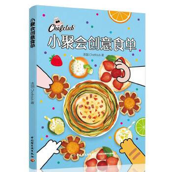 小聚会创意食单9787518427505