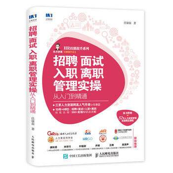 招聘 面试 入职 离职管理实操从入门到精通