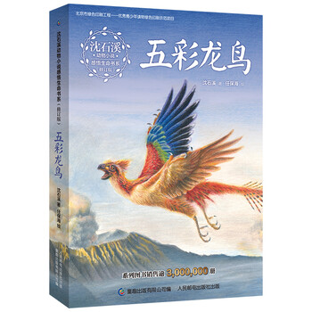 沈石溪动物小说感悟生命书系（修订版） 五彩龙鸟
