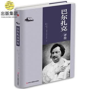 巴尔扎克评传(精)