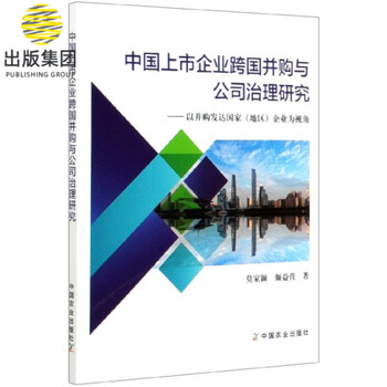 中国上市企业跨国并购与公司治理研究--以并购发达国家<地区>企业为视角