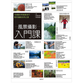 風景攝影入門課：118個自然寫真技巧教你凝結自然之美港台原版摄影艺术