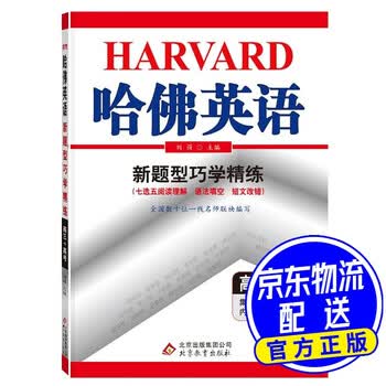 哈佛英语：新题型巧学精练高三+高考（2021秋）