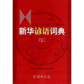 新华谚语词典