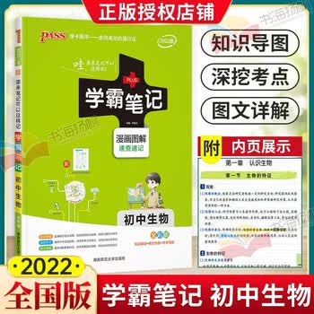 【可选】学霸笔记初中初一至初三通用789年级 生物 PASS绿卡中考复习资料七八九年级通用 全国版