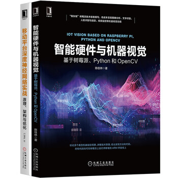 AI前沿5G移动平台边缘计算深度学习智能硬件 移动平台深度神经网络实战+智能硬件与机器视觉 套装