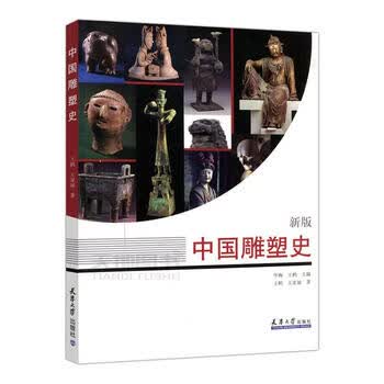 包邮：中国雕塑史:新版 艺术   图书