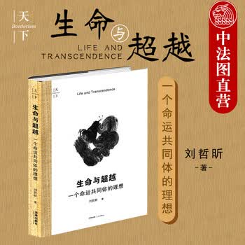 正版 生命与超越 一个命运共同体的理想 天下系列 刘哲昕 法律社 自然科学 人文社会科学 广义进化论