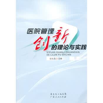 医院管理创新的理论与实践