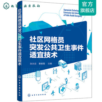 社区网格员突发公共卫生事件适宜技术