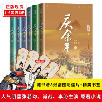 庆余年1-6套装6册  猫腻著 远来是客+人在京都+北海有雾+龙椅在上+悬空之刺  张若昀、陈道明等