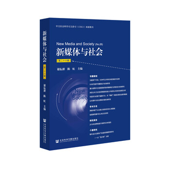 新媒体与社会（第二十六辑）