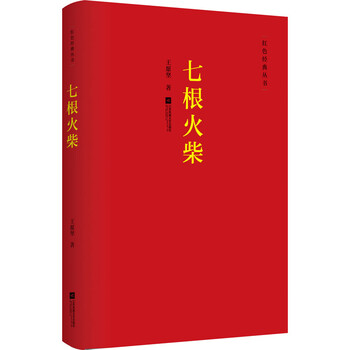 七根火柴 王愿坚  书籍