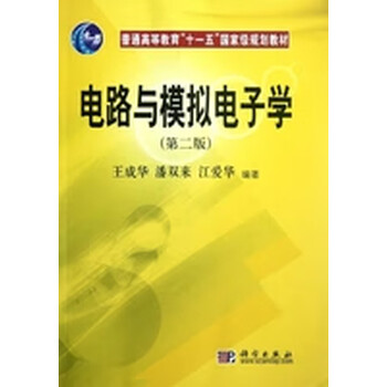 电路与模拟电子学（第二版）
