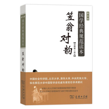 笠翁对韵（普及版）/国学经典规范读本