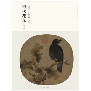 历代名画录 宋代花鸟(下) 苏百钧 编 书籍