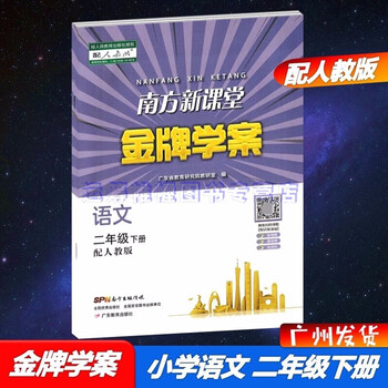 2022春南方新课堂金牌学案小学语文2二年级下册配人教版新版部编版统编版教材同步练习册