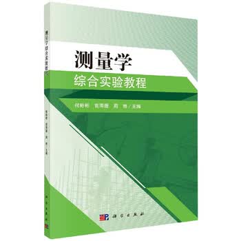 测量学综合实验教程