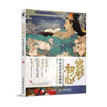岩彩初心-专业岩彩手绘教程 专业岩彩手绘教程岩彩画初学者入门技法书籍 赠色卡赠教学视频