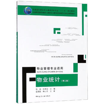 物业统计(第2版)(物业管理专业适用)/包焱