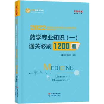 国家药师资格2022教材辅导 执业药师通关必刷1200题-药学专业知识（一） 正保医学教育网 梦