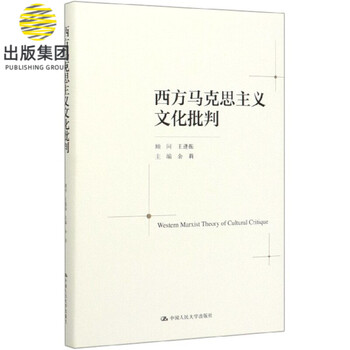 西方马克思主义文化批判(精)