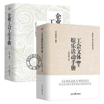 企业工会工作手册+工会文体娱乐活动手册 新时代工会工作实用丛书基层工会文体娱乐工作工会干部及职工的娱
