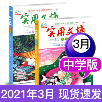 【多期单本自选】实用文摘杂志中学版2022年/2021年单月上下共2本打包中学生满分作文素材过期刊非2020 2021年3月