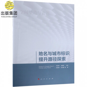 地名与城市标识提升路径探索