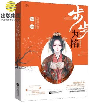 步步为陷