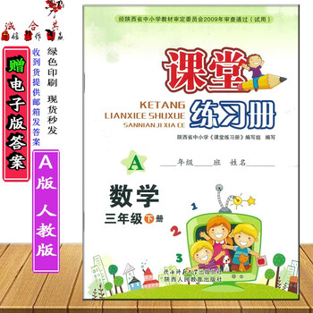 全新正版小学3三年级下册数学课堂练习册A版配套人教版同步练习题作业题教辅练习书小册陕西人民教育出版社