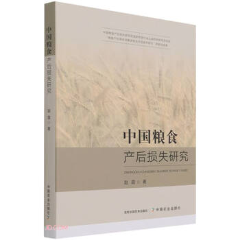 【京联正品】中国粮食产后损失研究赵霞9787109288508
